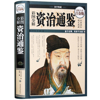 【官方正版 彩图精装】资治通鉴 白话文言文 国学经典书籍 超值白金版