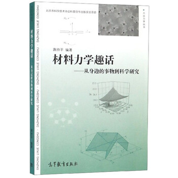 材料力学趣话——从身边的事物到科学研究 9787040518320 蒋持平 高等教育