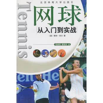 网球从入门到实战