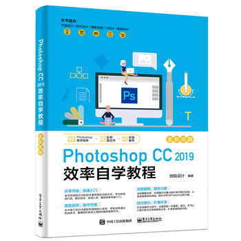 Photoshop CC 2019 效率自学教程(博文视点出品)