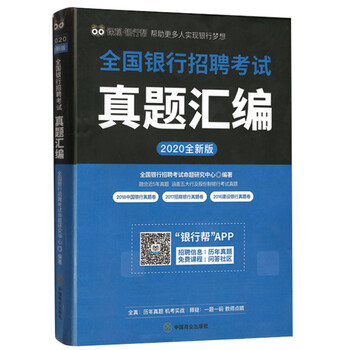 全国银行招聘考试真题汇编（2020全新版）9787520806930