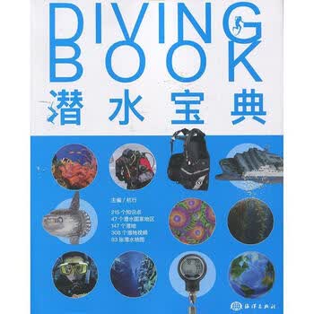 潜水宝典  （彩图版） 杭行 著 海洋出版社 9787521000139
