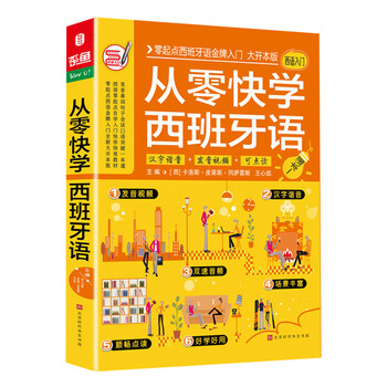 从零快学西班牙语 零起点西班牙语金牌入门自学 发音单词句子会话口语