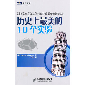 历史上美的10个实验 （美）约翰逊　著,王悦　译