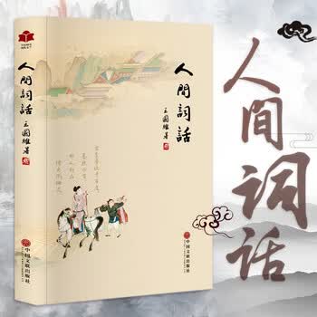 人间词话 王国维正版全解 精装精读全鉴 注释译文赏析中国古诗词鉴赏 当代文学著作书籍 