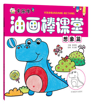 卡乐牛油画棒课堂 想象篇