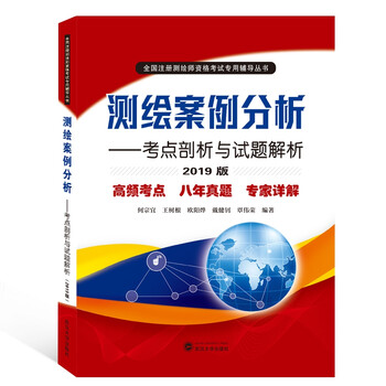 测绘案例分析——考点剖析与试题解析（2019版）