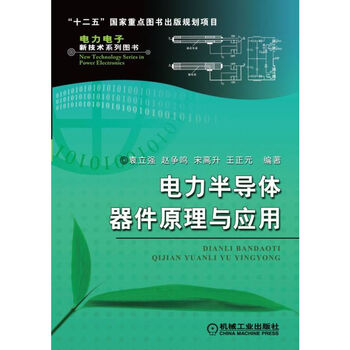 电力半导体器件原理与应用/电力电子新技术系列图书