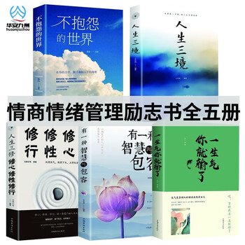 【全5册]情商情绪管理 不抱怨的世界+人生三境+一生气你就输了+有一种智慧叫包容+人生三修成人励志书