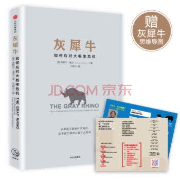      灰犀牛:如何应对大概率危机