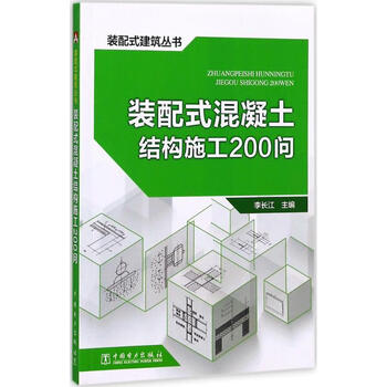 装配式混凝土结构施工200问