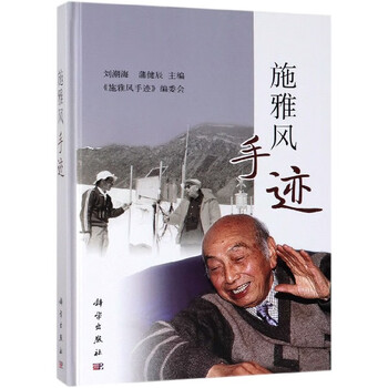 施雅风手迹(精)