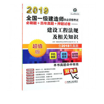 建设工程法规及相关知识(超值版双色版)/2019全国一级建造师执业资格考试必刷题+历