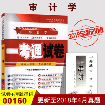 备战2022 自考试卷 00160审计学 一考通试卷0160 附自学考试历年真题 赠押题串讲小册子