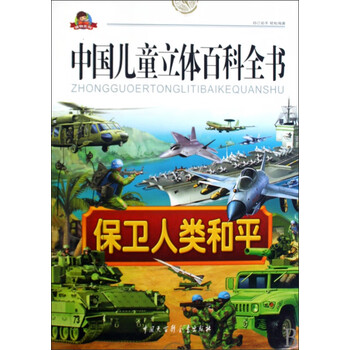 中国儿童立体百科全书(保卫人类和平)