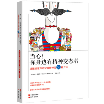 当心！你身边有精神变态者