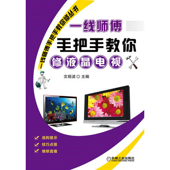 一线师傅手把手教你修液晶电视
