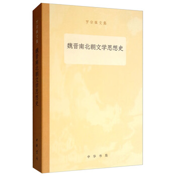 魏晋南北朝文学思想史/罗宗强文集