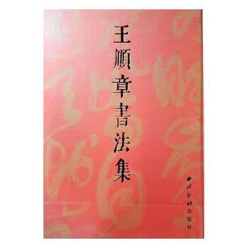 王顺章书法集 张承芬 书法 9787807353959