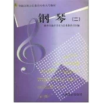 艺师专业教材 钢琴(二)
