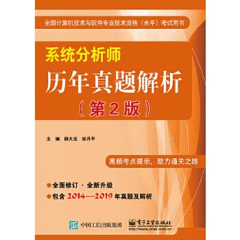 系统分析师历年真题解析(第2版) 薛大龙 电子工业出版社