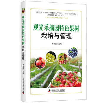 观光采摘园特色果树栽培与管理