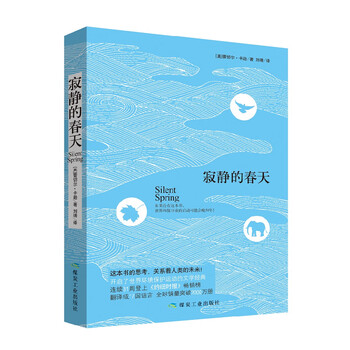 寂静的春天 青少年名著小说阅读 统编语文教材原版 八年级初中生课外阅读 入选书RJ