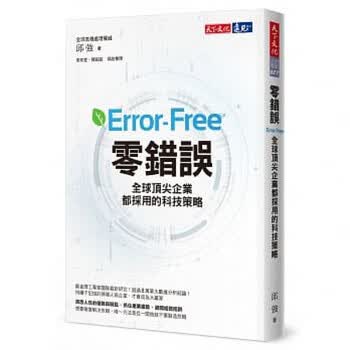 零错误企业都採用的科技策略金融投资商业经管 港台图书现货