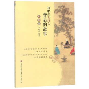 初中生古诗文背后的故事（九年级）