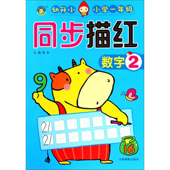 同步描红：数字2（幼升小小学一年级）
