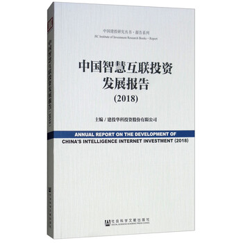 中国智慧互联投资发展报告（2018）