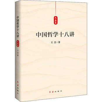 中国哲学十八讲 先秦卷