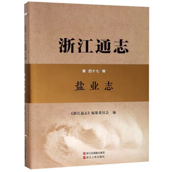 浙江通志（第四十七卷 盐业志 附光盘）