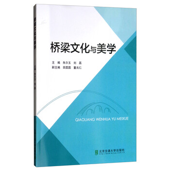 桥梁文化与美学