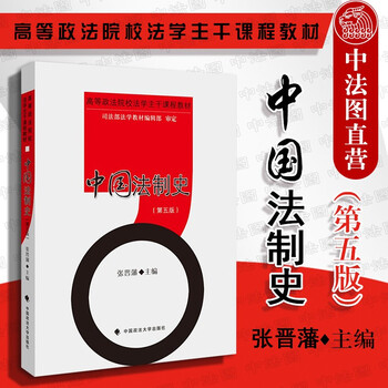 中国法制史（第五版） 张晋藩 政法大学