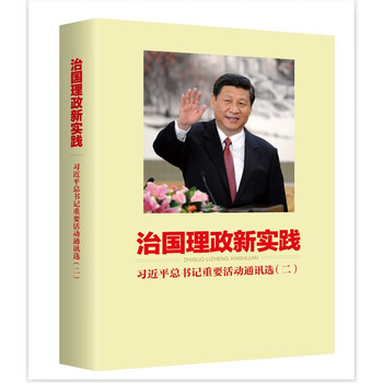 治国理政新实践：习近平总书记重要活动通讯选（二）