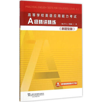 高等学校英语应用能力考试A级精讲精练(新题型版)