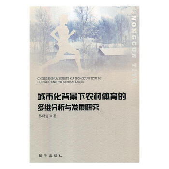  城市化背景下农村体育的多维分析与发展研究  科学与自然  秦尉富  新华出版社  97875166