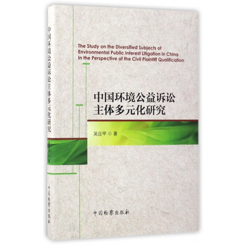 中国环境公益诉讼主体多元化研究