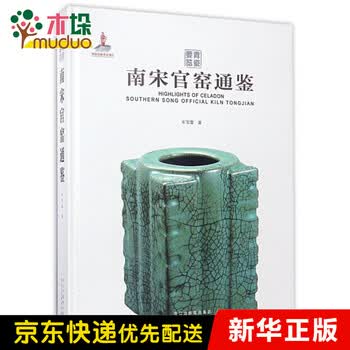 南宋官窑通鉴(精)/青瓷要览