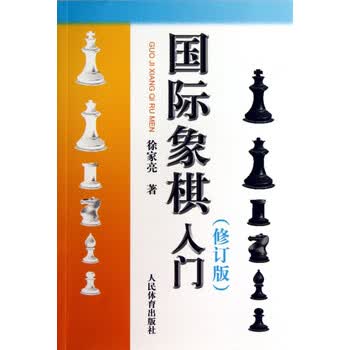 国际象棋入门(修订版)