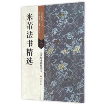 米芾法书精选/古代经典碑帖善本