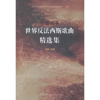 反法西斯歌曲集-珍爱 薛范 音乐 9787539653723