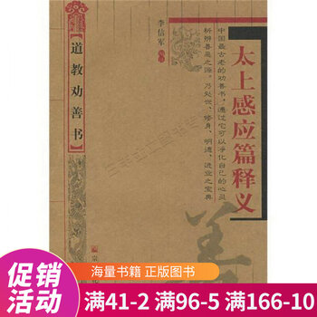 太上感应篇释义道教劝善书