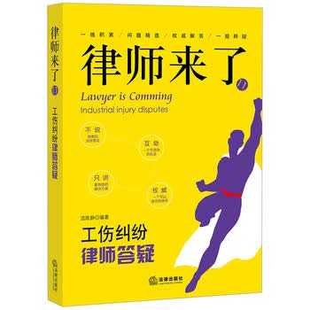 律师来了.11：工伤纠纷律师答疑