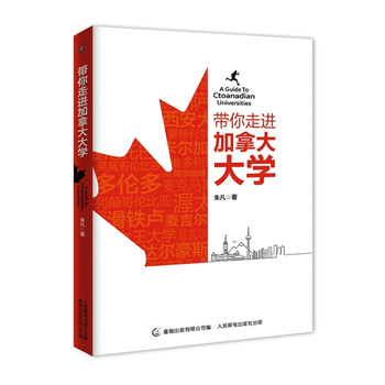 带你走进加拿大大学 出国留学指南轻松申请加拿大大学
