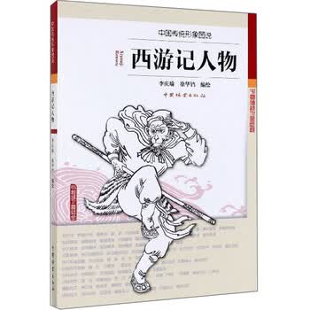 【京联正品】 西游记人物李庆瑜9787521901382