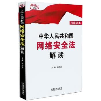 中华人民共和国网络安全法解读 中国法制出版社 9787509382110