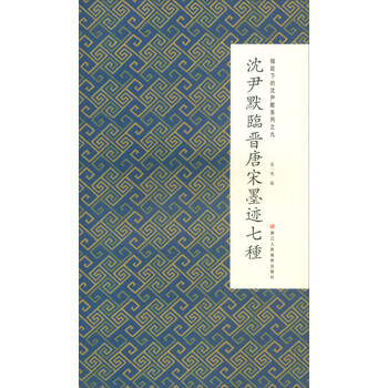 微距下的沈尹默系列之九：沈尹默临晋唐宋墨迹七种
