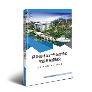 风景园林设计专业建设的实践与探索研究